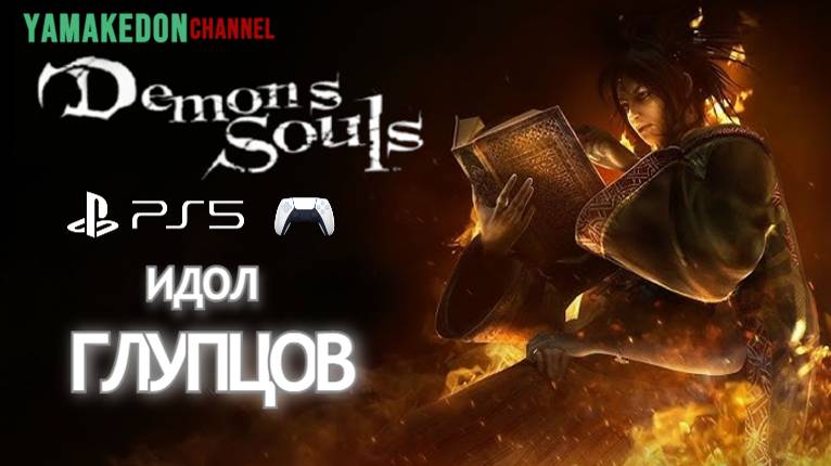 ＂Идол Глупцов＂  3⧸1.Demon's Souls remake.PS5.