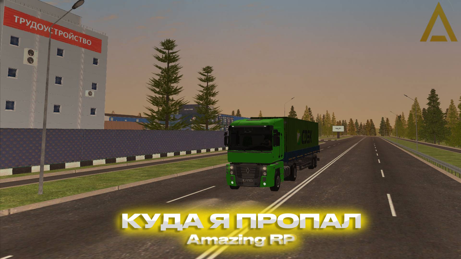 КУДА Я ПРОПАЛ AMAZING RP || КУДА Я ПРОПАЛ Amazing Online!