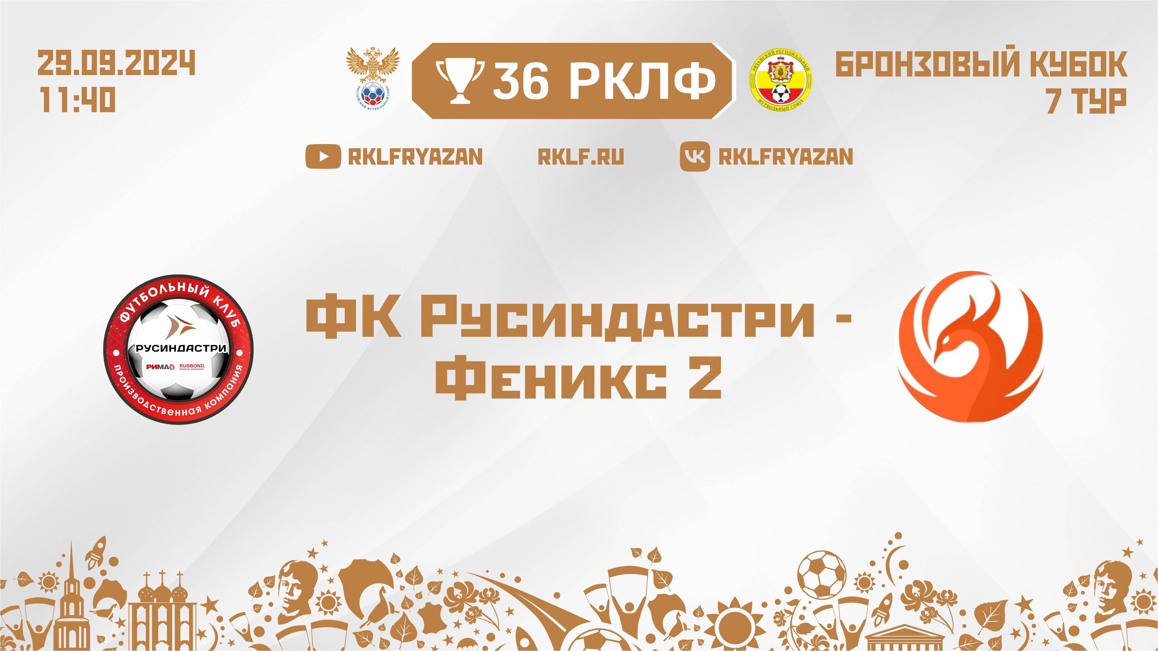 36 РКЛФ Бронзовый кубок ФК Русиндастри - Феникс 2