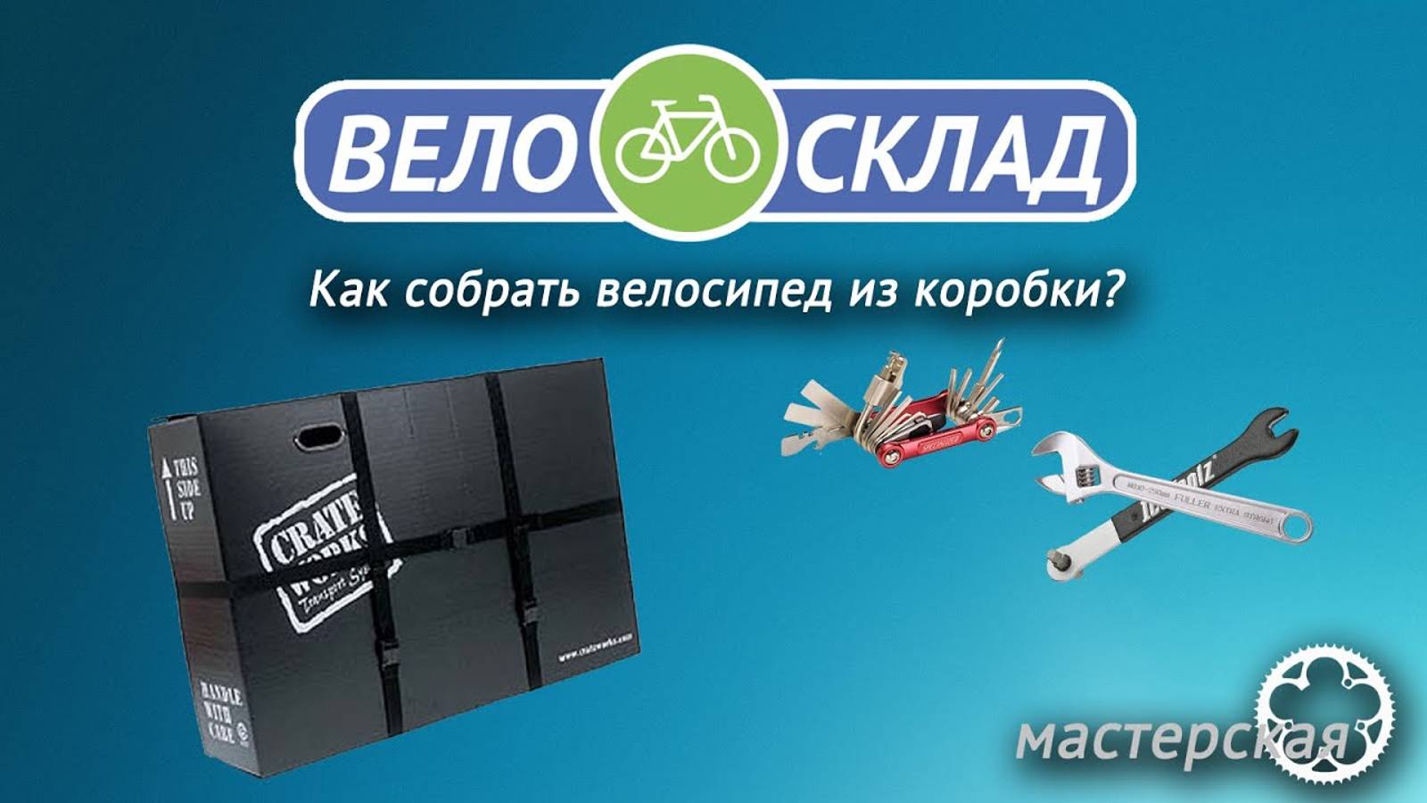 Как собрать велосипед из коробки