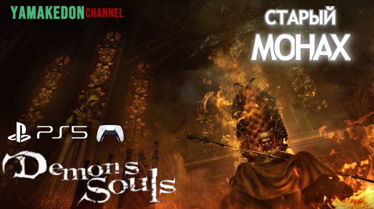 3 l 3   Старый Монах.Demon's Souls remake.PS5.