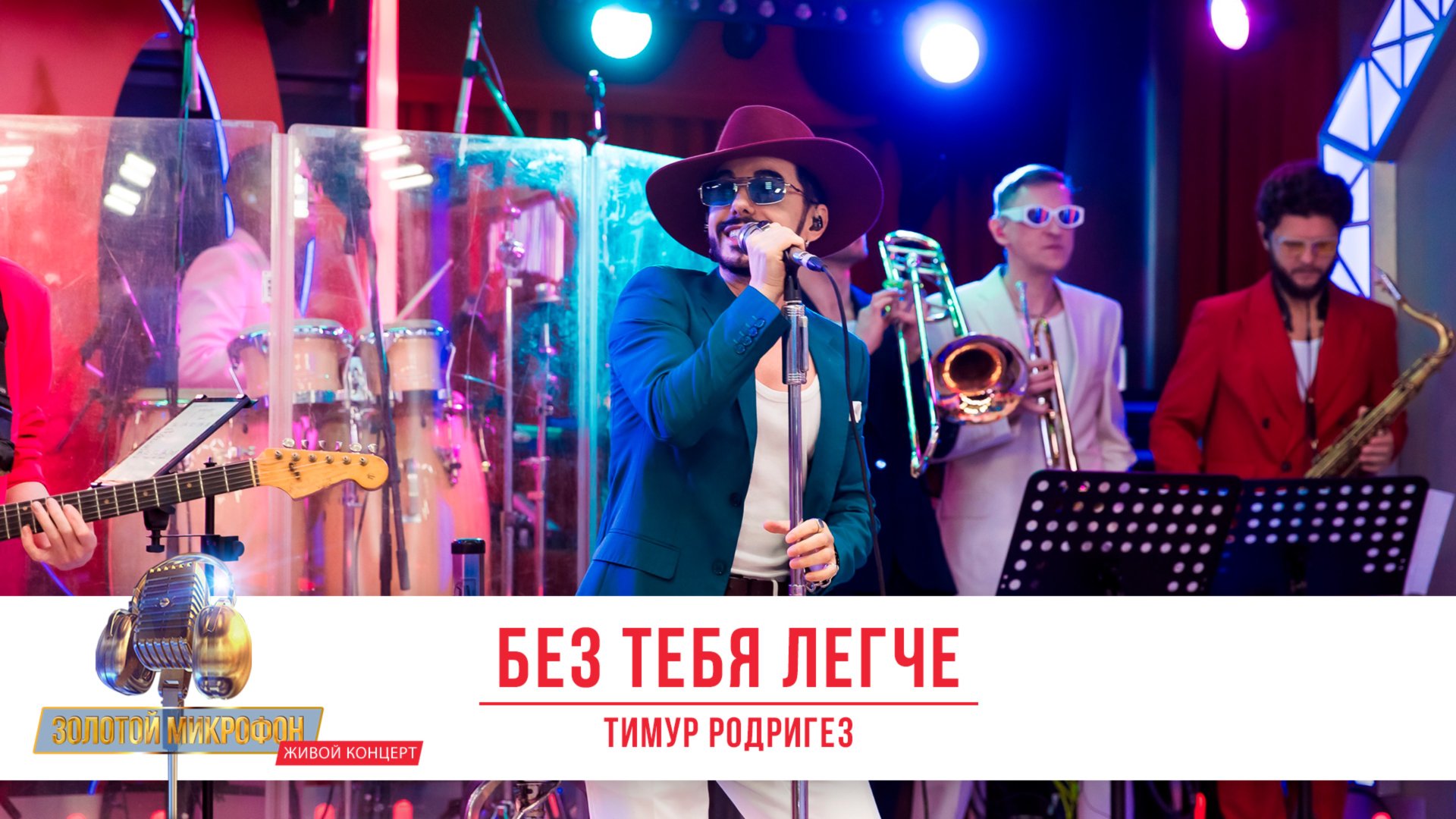 Сбрасываем груз с плеч, ведь на экране — «Без тебя легче» от Тимура Родригеза на «Золотом Микрофоне»