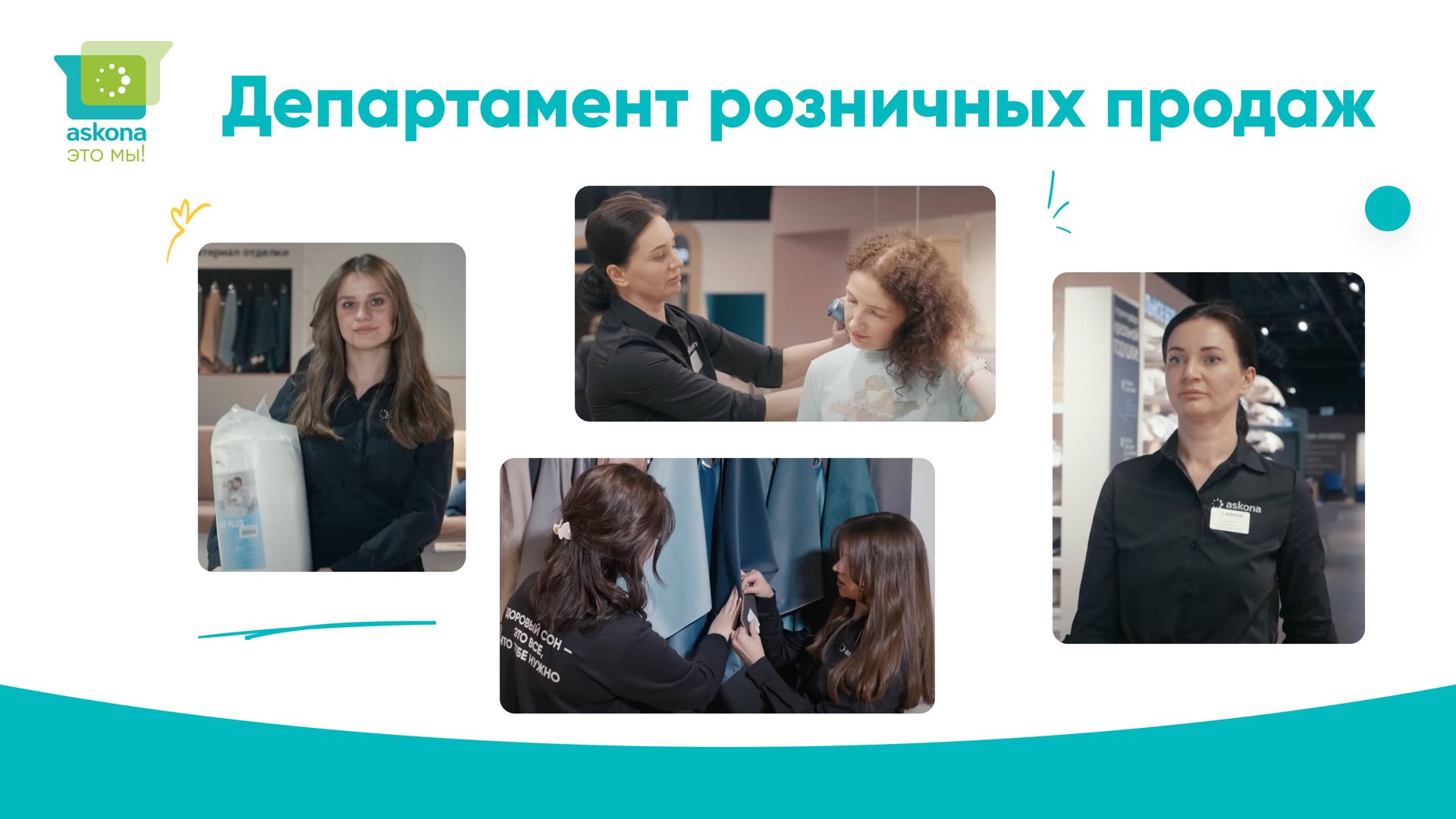 "Аскона - это мы!" - Департамент розничных продаж