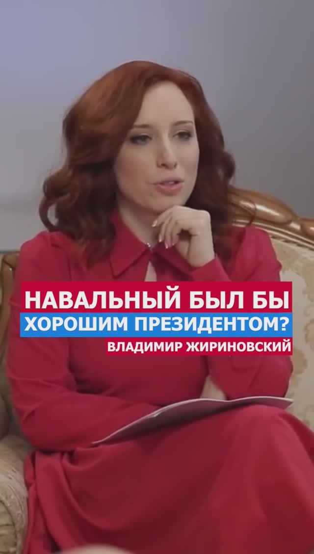 Навальный Был Бы Хорошим Президентом? Жириновский - Ни В Коем Случае! #политика #власть #навальный #