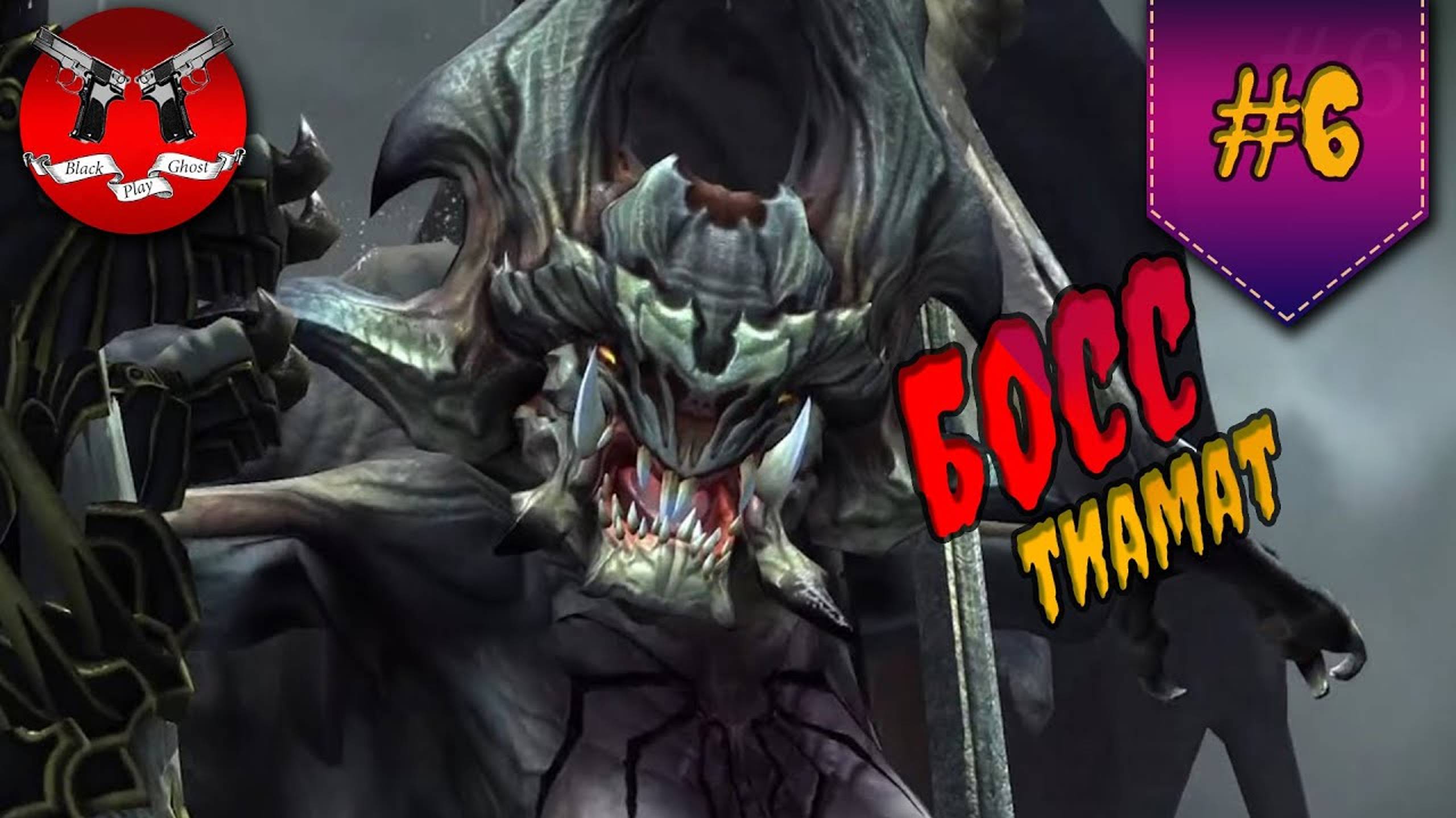 БОСС ТИАМАТ ✪ Darksiders 1 максимальная сложность #6