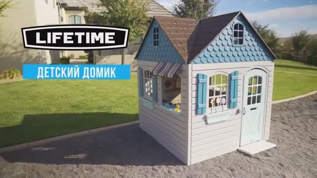 Большой детский уличный пластиковый домик LifeTime