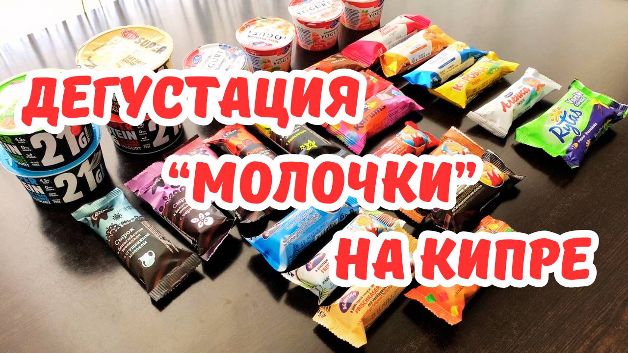 🍴 ДЕГУСТАЦИЯ "МОЛОЧКИ" 🥛 Глазированные сырки🍬 Йогурты 🍓 Творожная масса 🥃 КИПР ❤️ ЛАРНАКА