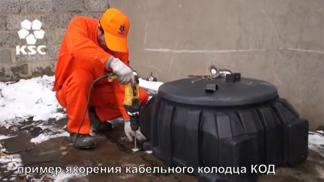 Кабельный колодец. Пример якорения. ККТ-1, ККТ-2, КОД, ККТМ-1, ККТМ-2.