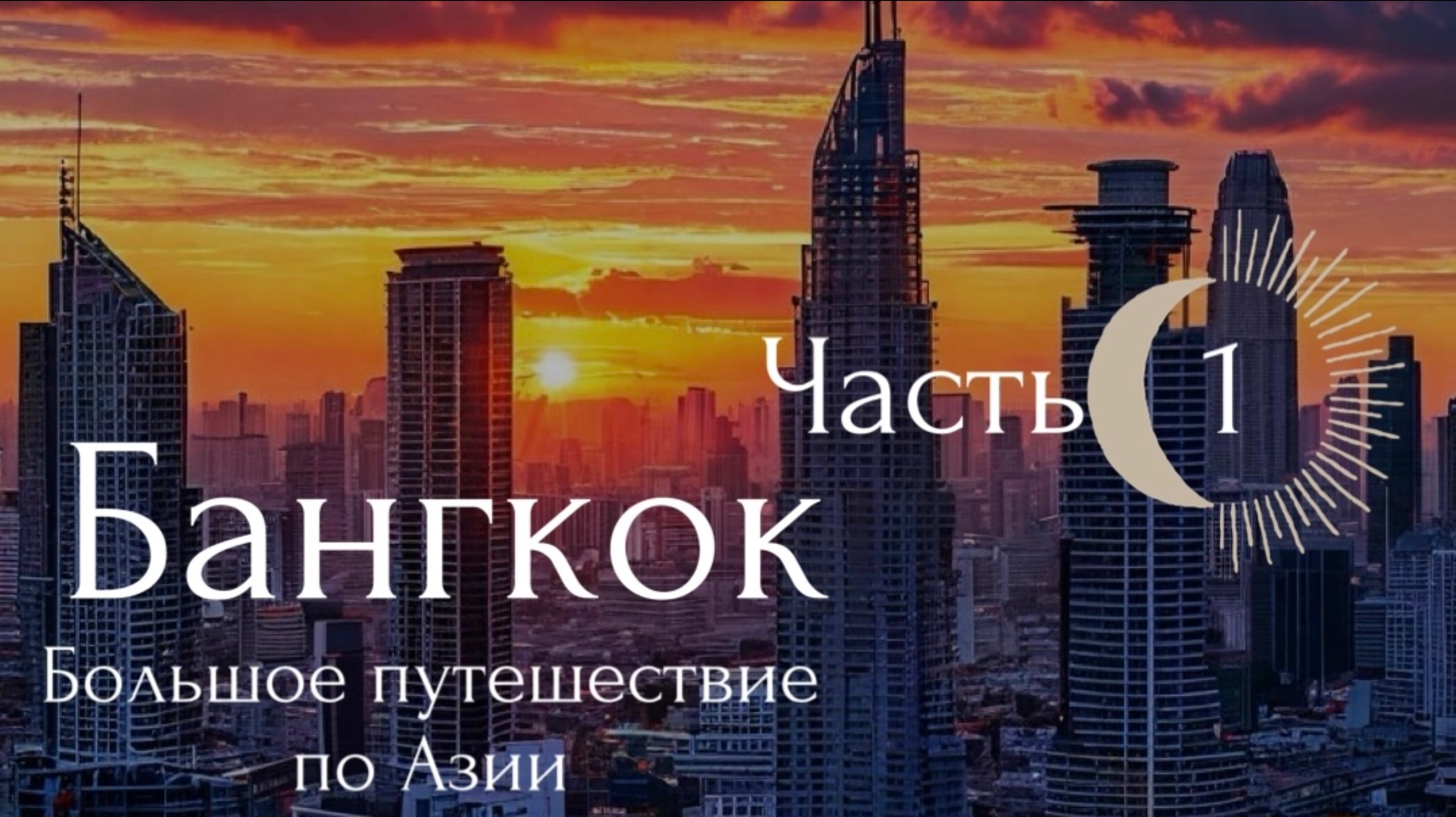 Большое путешествие по юго - восточной Азии. г. Бангкок.Часть 1.