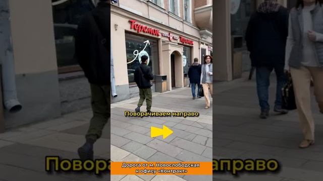 Маршрут до офиса, Москва, метро Новослободская