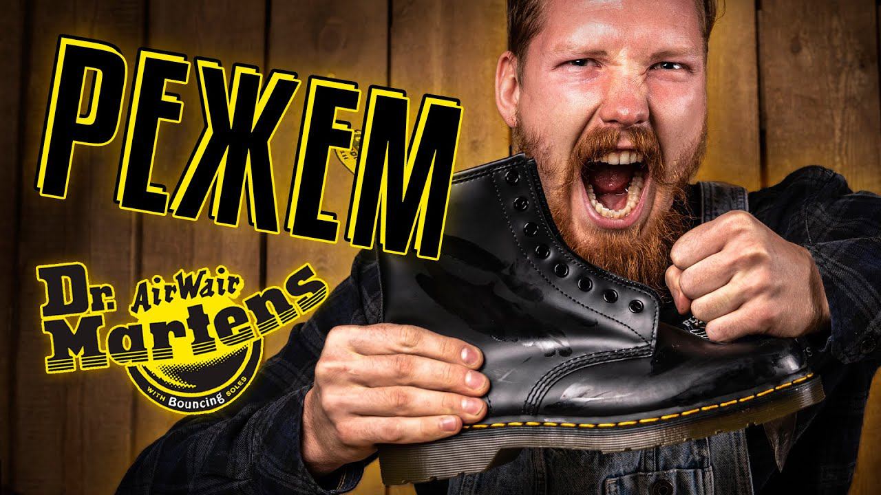 Я ОТДАЛ ЗА НИХ 19 ТЫСЯЧ! РЕЖЕМ DR. MARTENS — ЧТО ВНУТРИ?