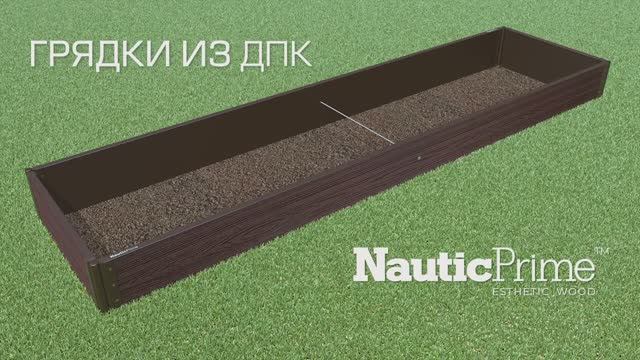 Видеоинструкция по монтажу грядок из ДПК NauticPrime и Holzhof