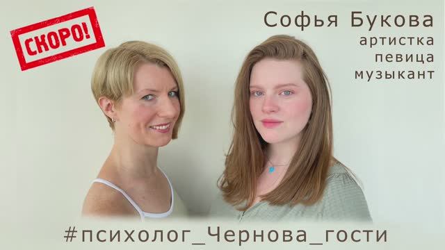 Софья Букова: артистка, певица, музыкант. Тизер интервью.