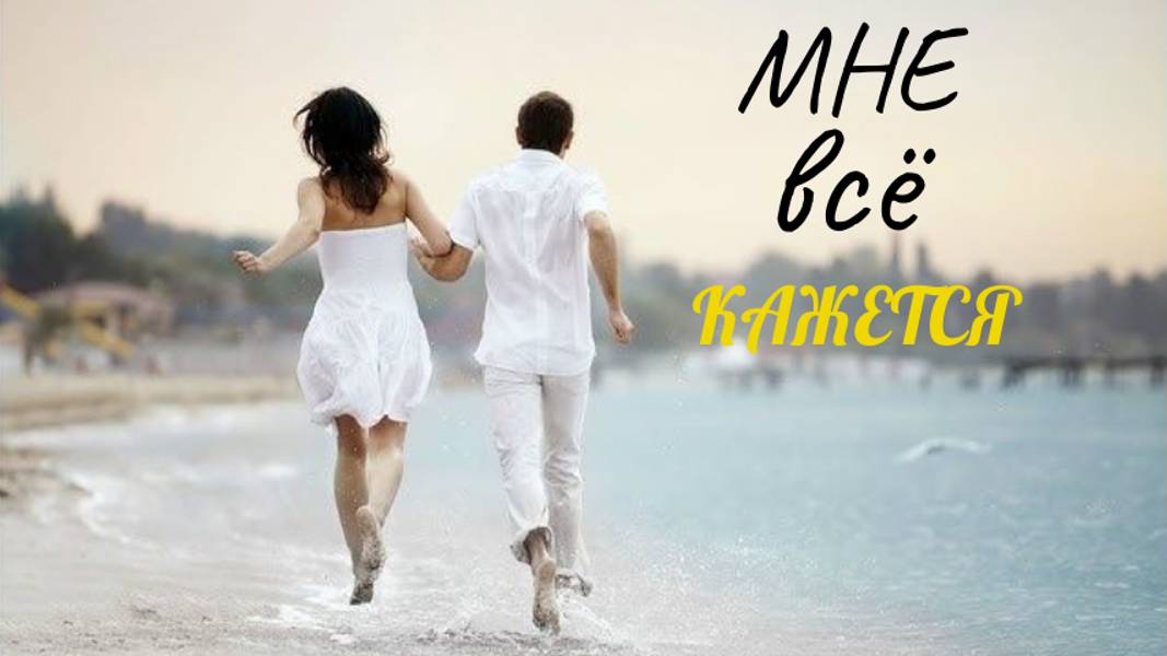 _Мне всё кажется С Сухоруков г.Астрахань