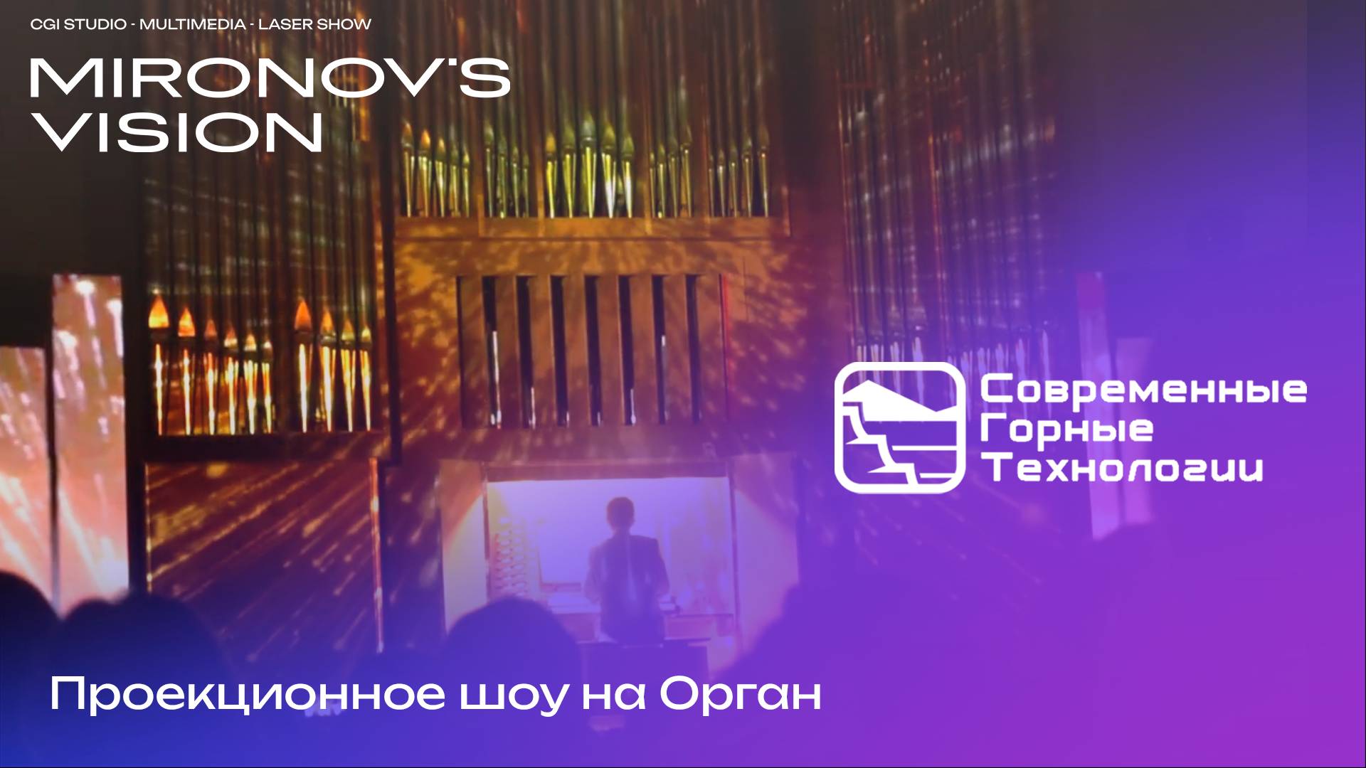 3D-mapping. Орган | Проекционное шоу