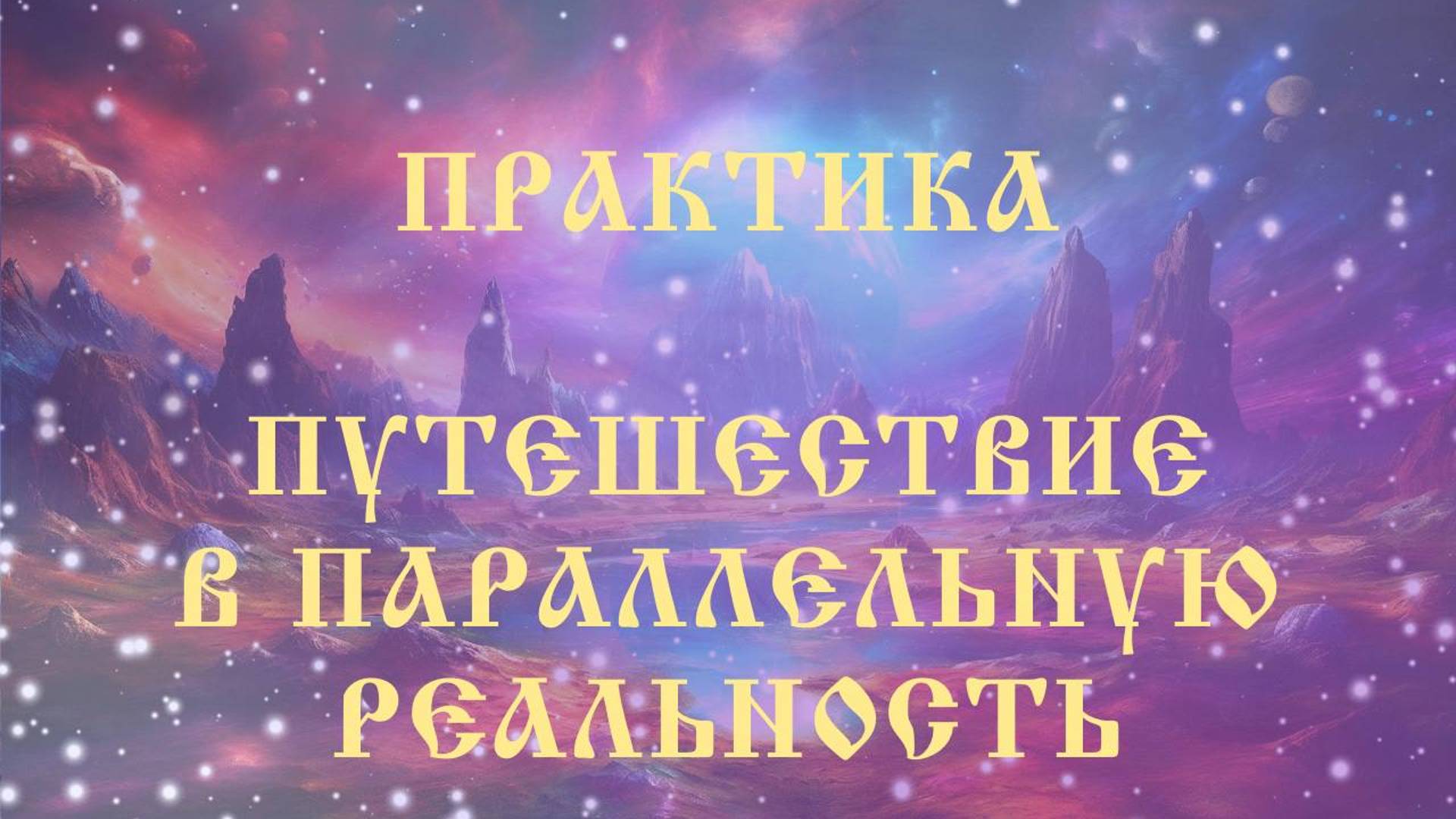 Путешествие в параллельную реальность 2