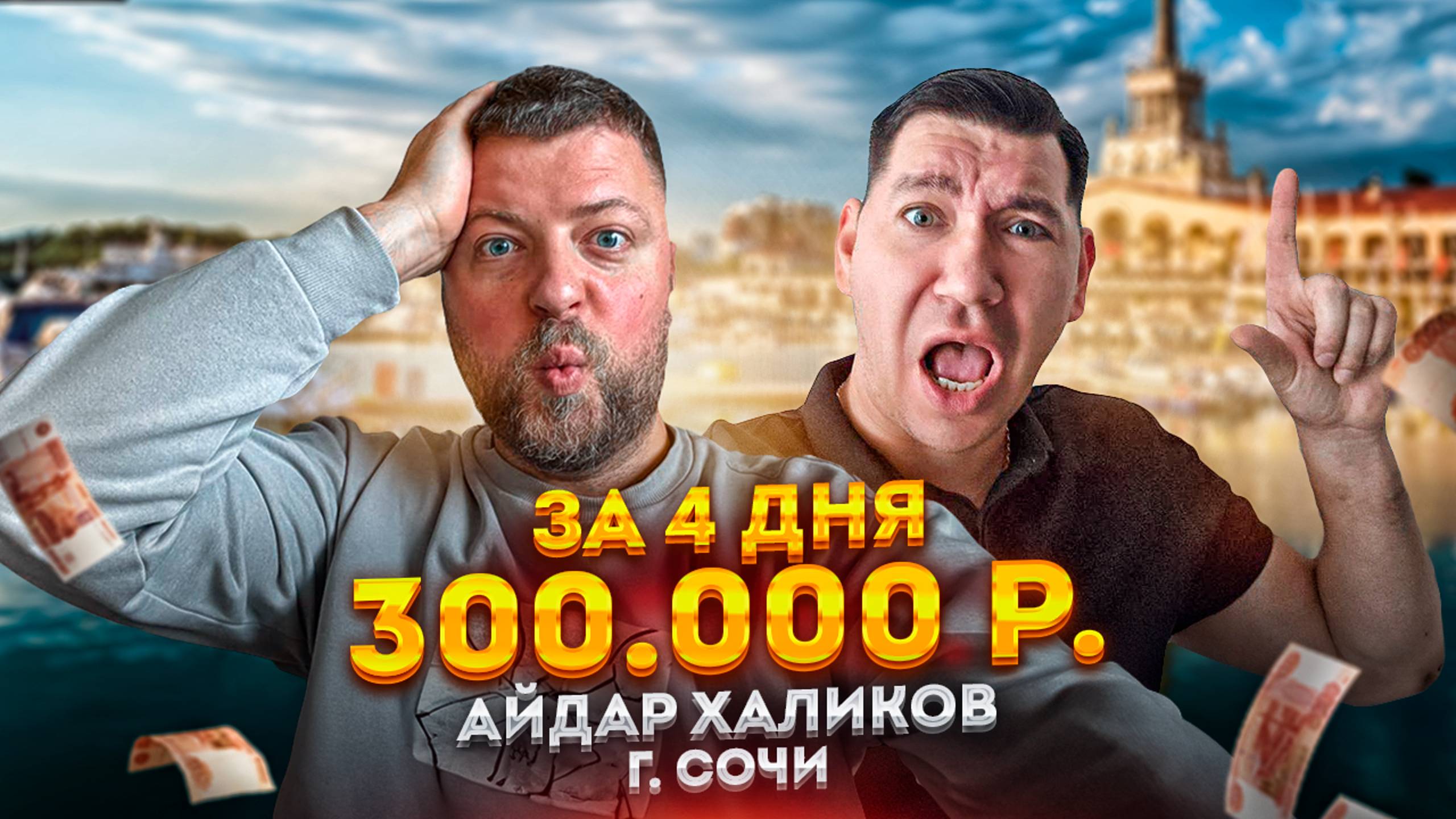 Айдар Халиков: заработал 340.000 за 4 дня на продаже готового бизнеса в Сочи