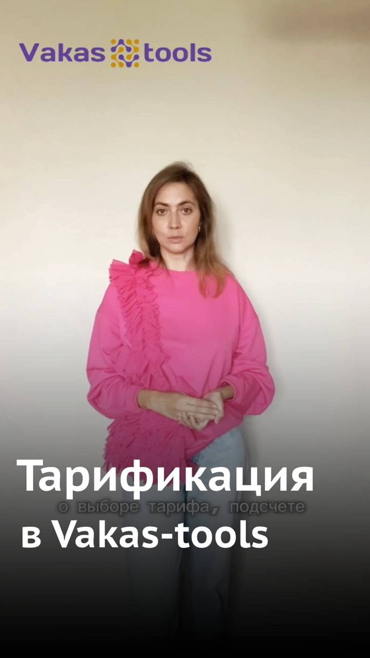 Тарифы в сервисе Vakas-tools. От чего зависит тариф, способы оплаты, что делать, если будет пересорт