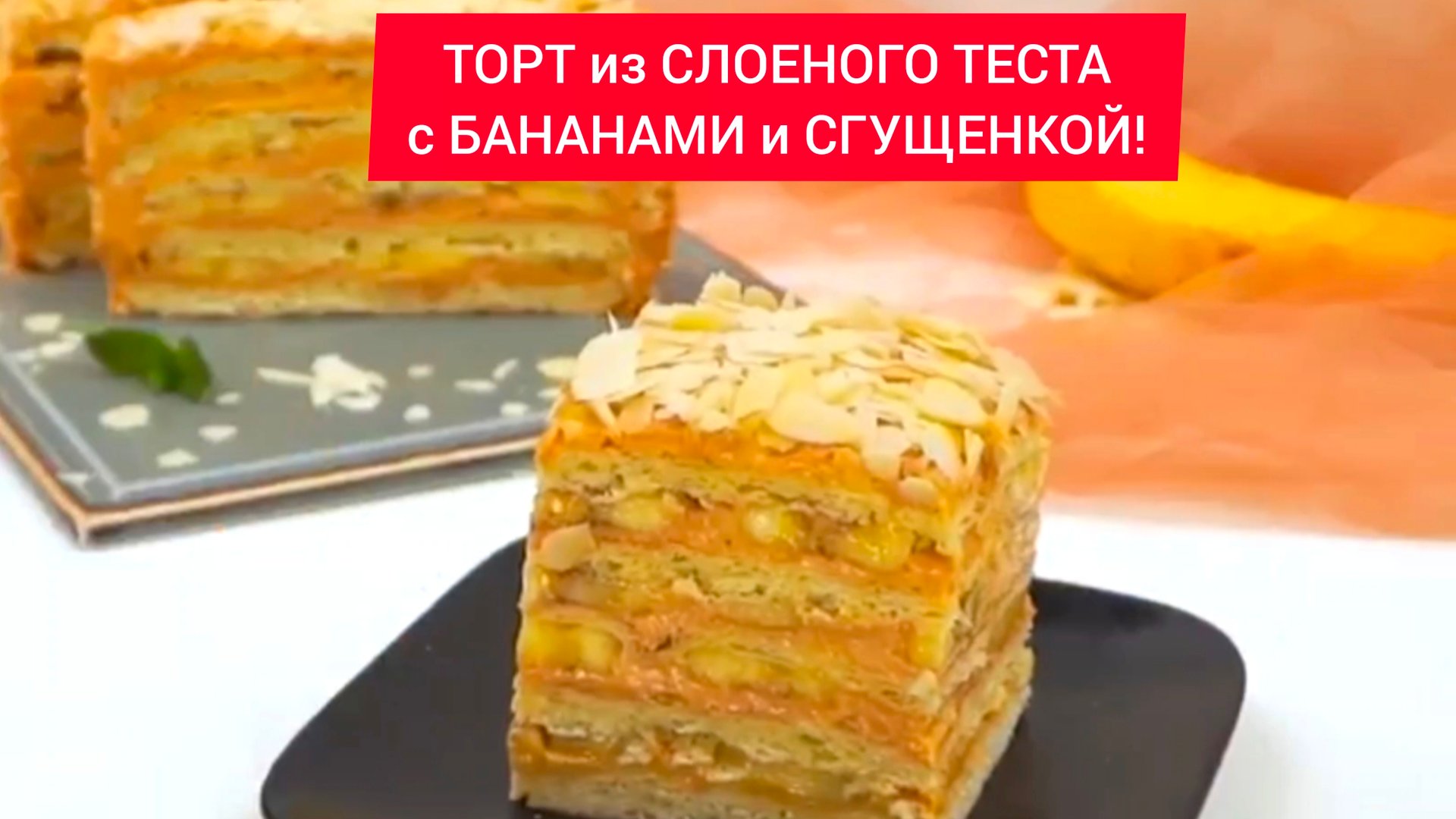 ТОРТ из слоеного теста с бананами и сгущенкой!