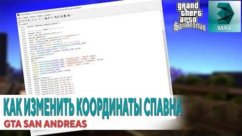 Как изменить координаты спавна в GTA SA