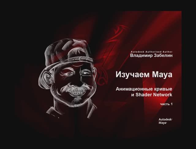 работа с анимационными кривыми в Autodesk Maya