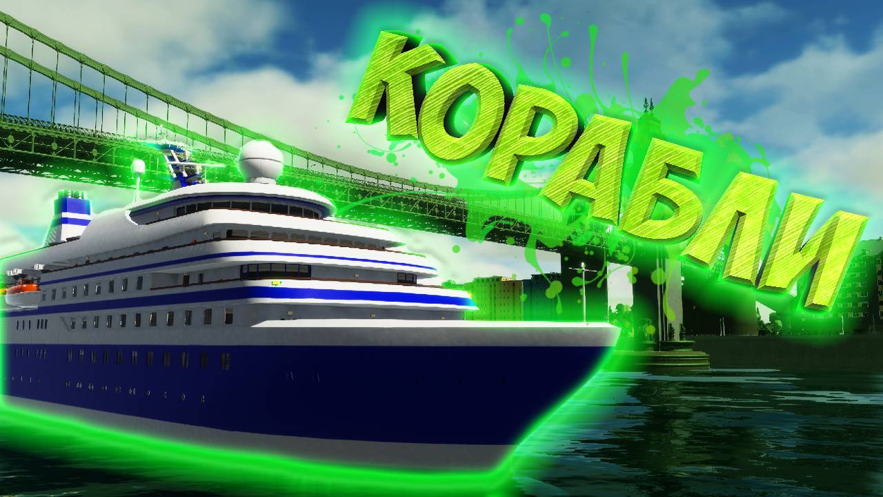 CITIES: SKYLINES 2 ПРОХОЖДЕНИЕ || СУДОХОДНЫЕ МАРШРУТЫ # 14