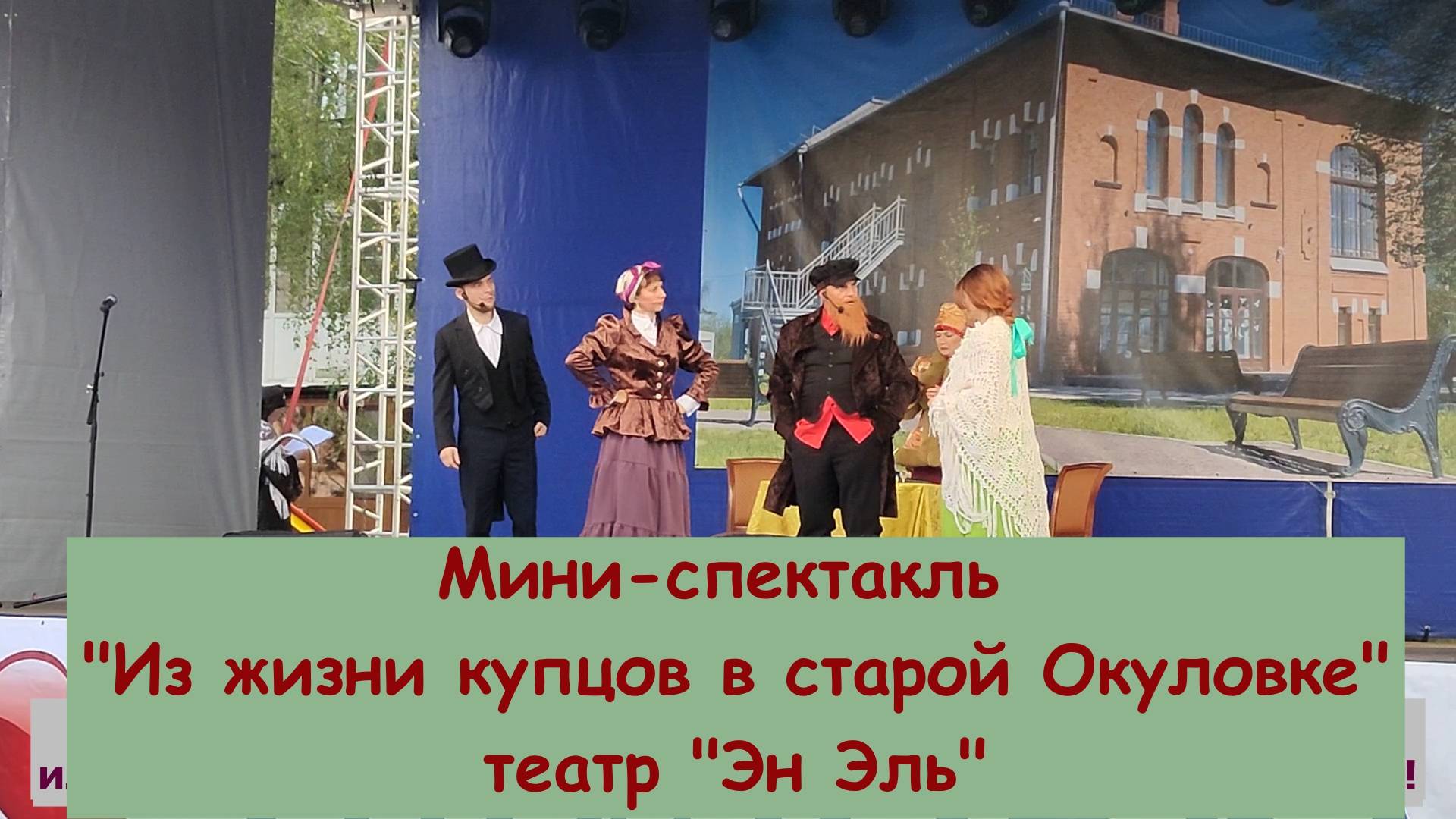 Из жизни купцов в старой Окуловке или Ах, мамашенька, ах, папашенька - Цыц ты, Машенька