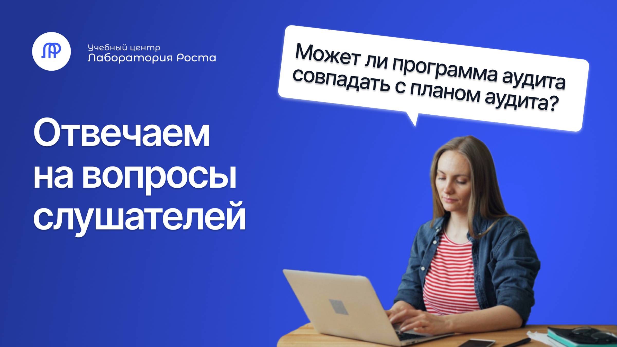 Может ли программа аудита совпадать с планом аудита | Отвечает эксперт УЦ Лаборатория Роста