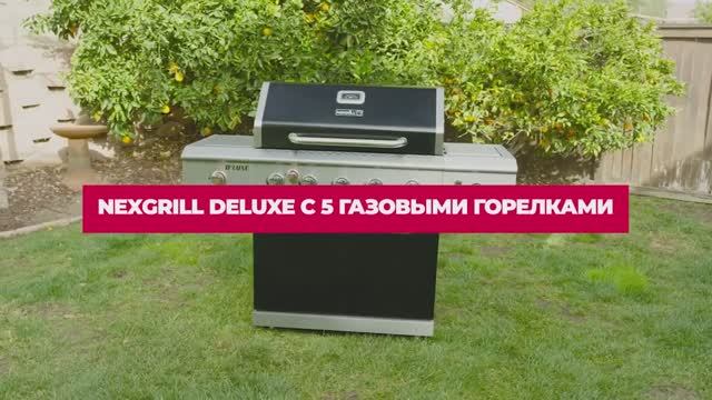 Газовые грили NEXGRILL