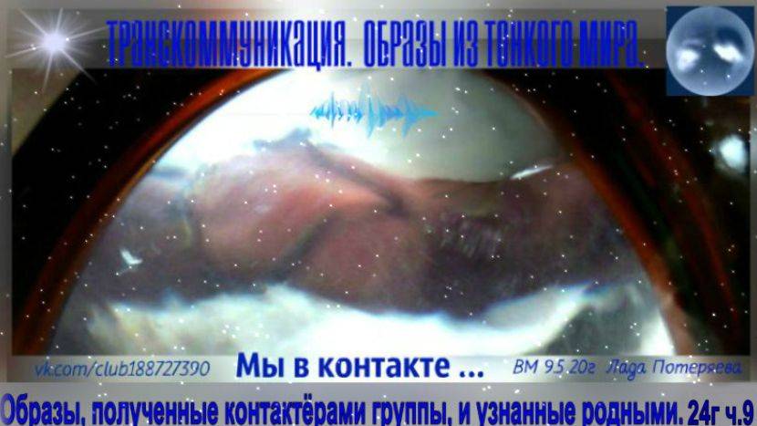 Образы из ТМ, узнанные родными, в группе Транскоммуникация. Образы из Тонкого Мира. 24 год часть 9 (