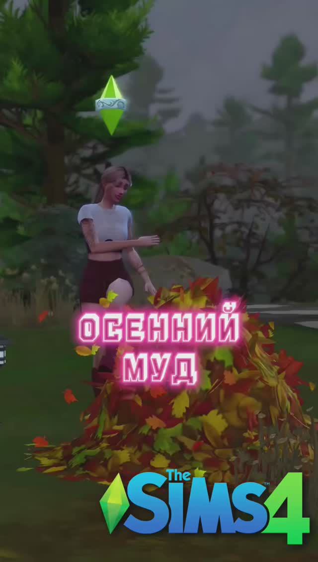 Любишь осень? | Выбираем лук в The Sims 4