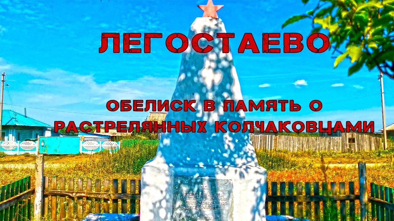Памятник погибшим в годы Гражданской войны в селе Легостаево Новосибирской области