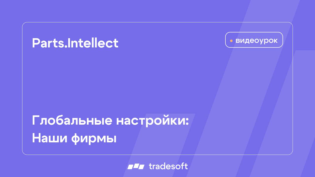 Parts.Intellect. Глобальные настройки. Наши фирмы