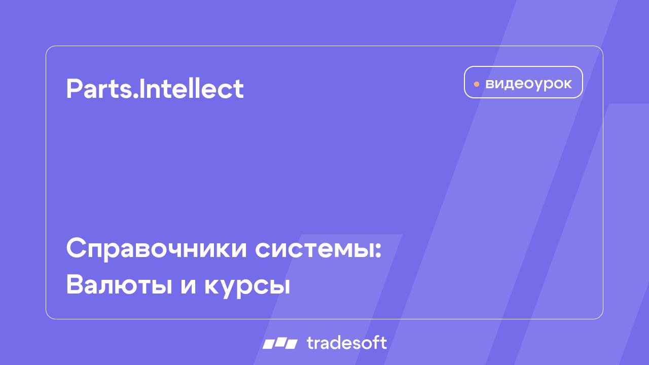 Parts.Intellect.Справочники системы. Валюты и курсы
