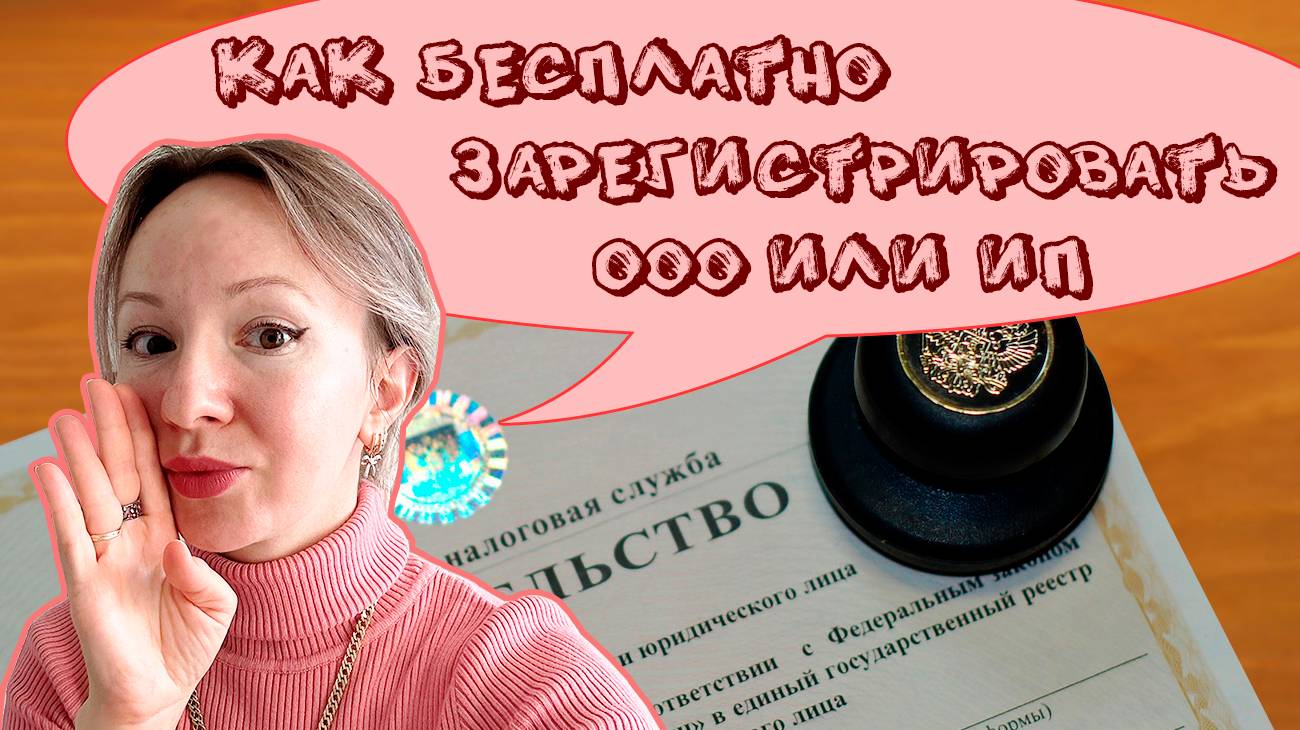 Как бесплатно зарегистрировать ИП или ООО?