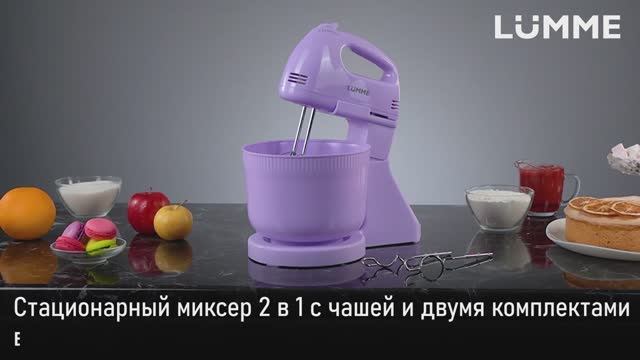 Стационарный миксер LUMME LU-MX1870A