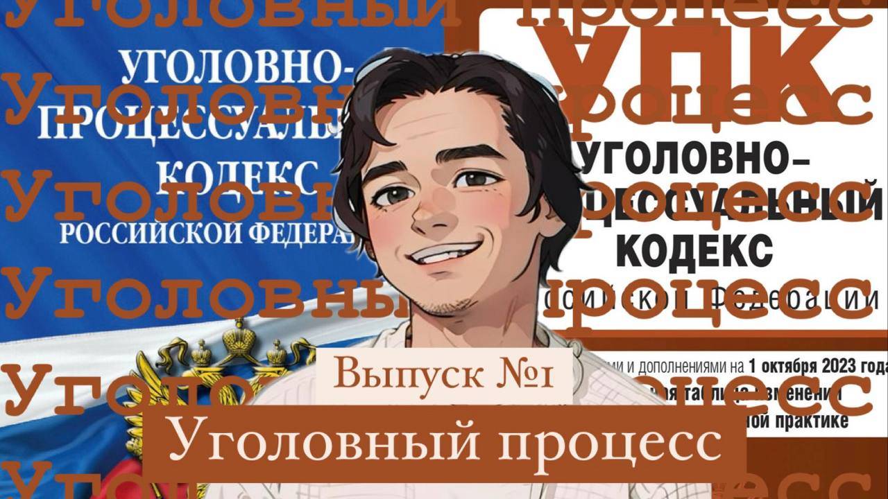 Понятие, назначение, исторические типы, система, стадии российского уголовного процесса. Выпуск №1