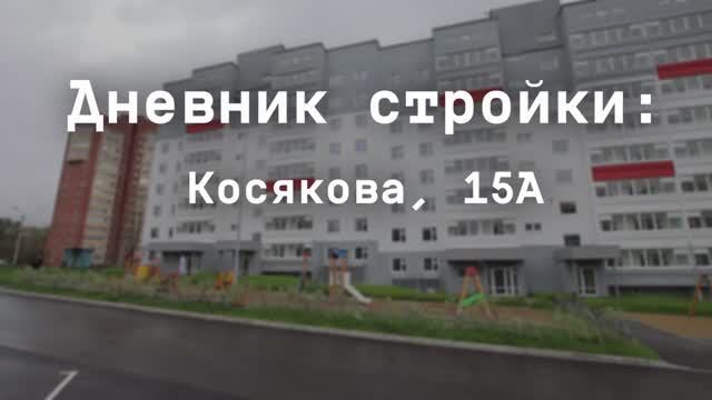 Дневник стройки Косякова, 15а. Сентябрь 2024