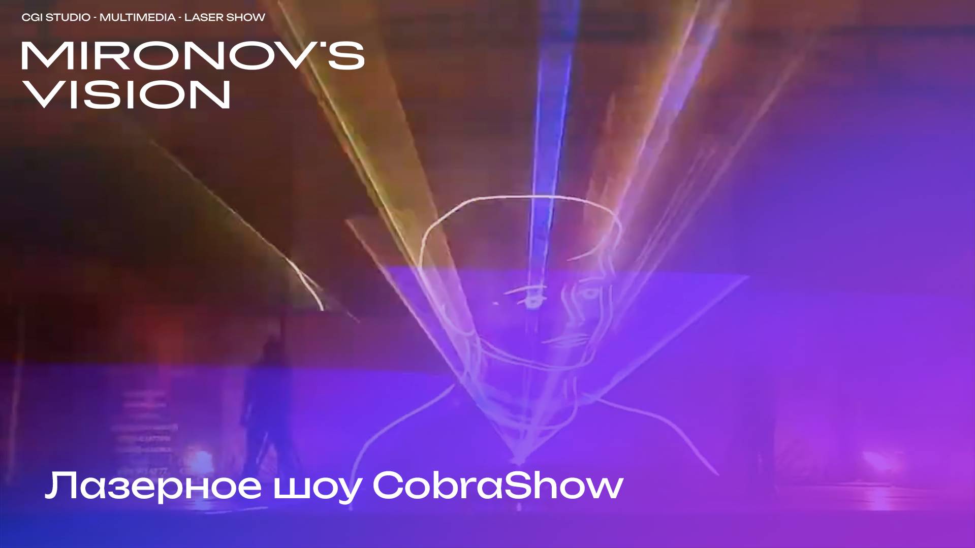 Лазерное шоу ▶ CobraShow