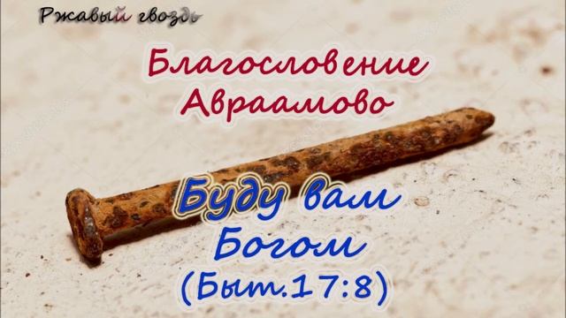 16.Буду вам Богом (Быт.17:8) Церковь «Сонрак», Верийское движение, Ким Ги Донг