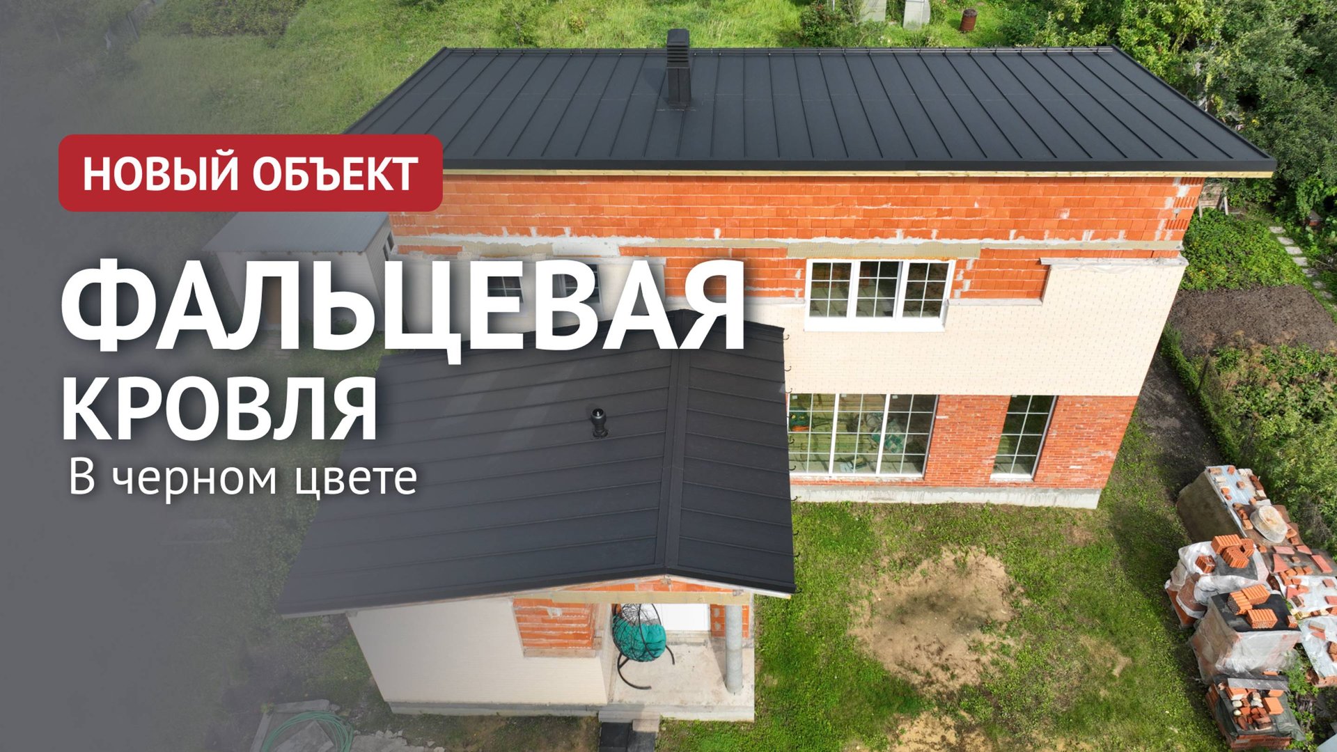 Новый объект Профидвайс! Фальцевая кровля г. Коломна!