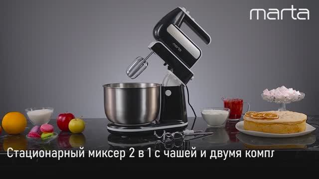 Стационарный миксер MARTA MT-MX1522A