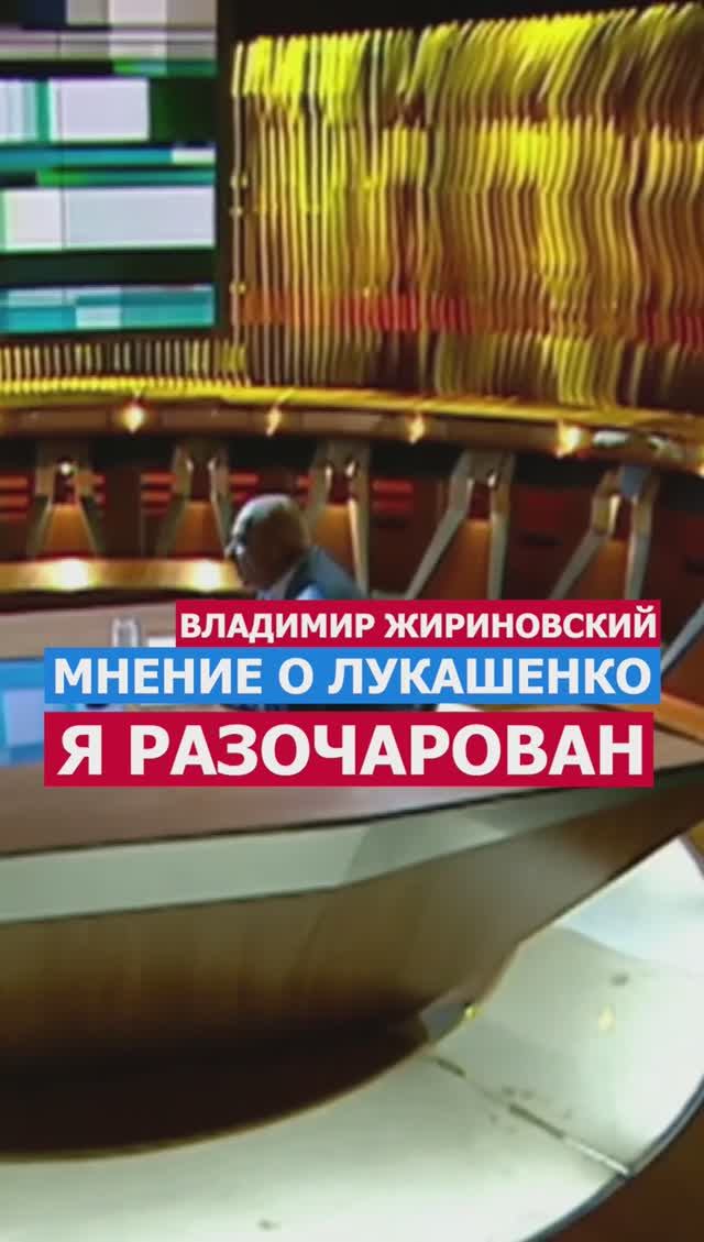 Жириновский о Лукашенко, Я Разочарован - Демократия Не Та У Них. Страх! #вольфович #политика #лдпр #