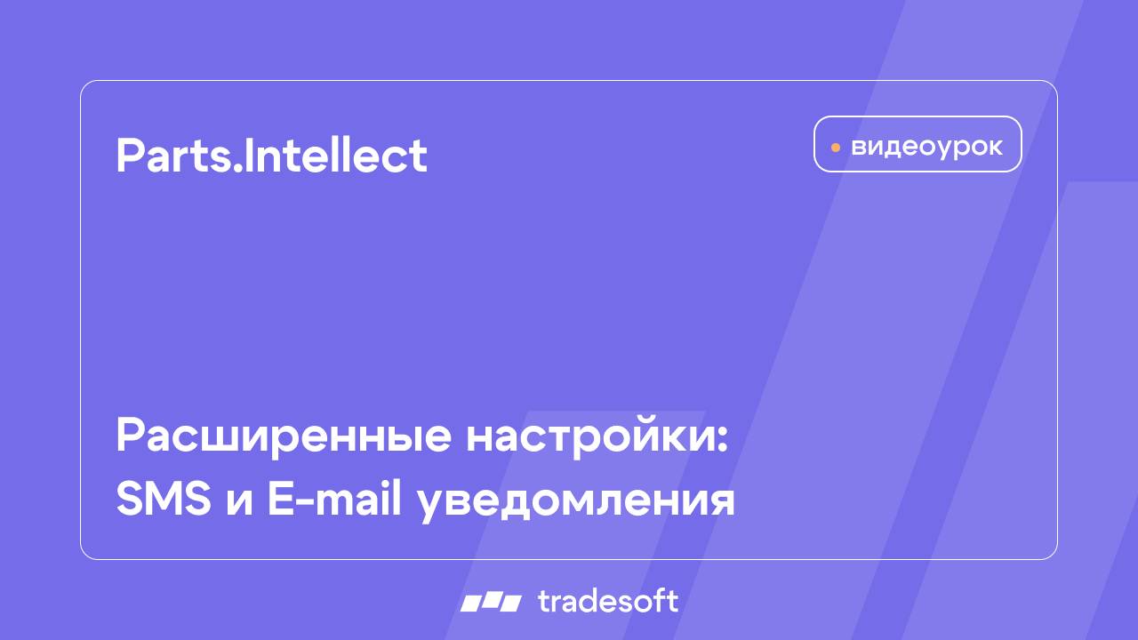 Parts.Intellect. Расширенные настройки. Настройки уведомлений