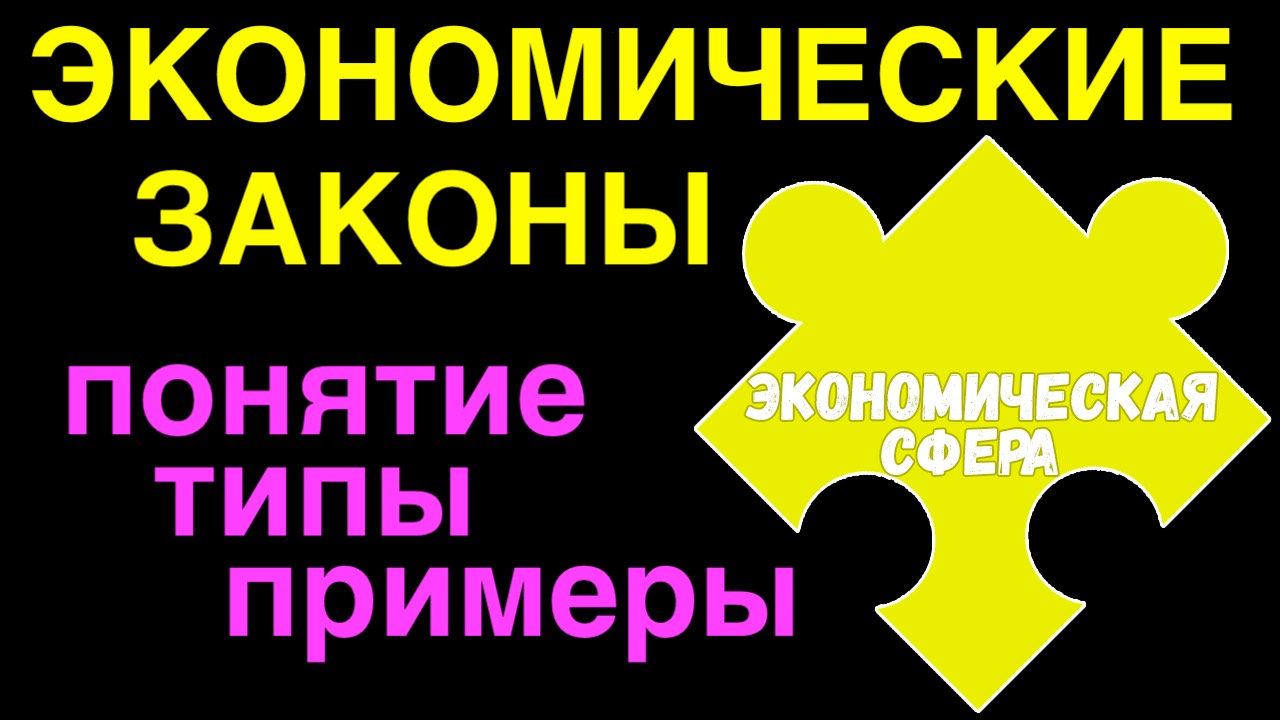 ЕГЭ обществознание | ЭКОНОМИЧЕСКИЕ ЗАКОНЫ понятие типы примеры | Подготовка ЕГЭ Обществознание |