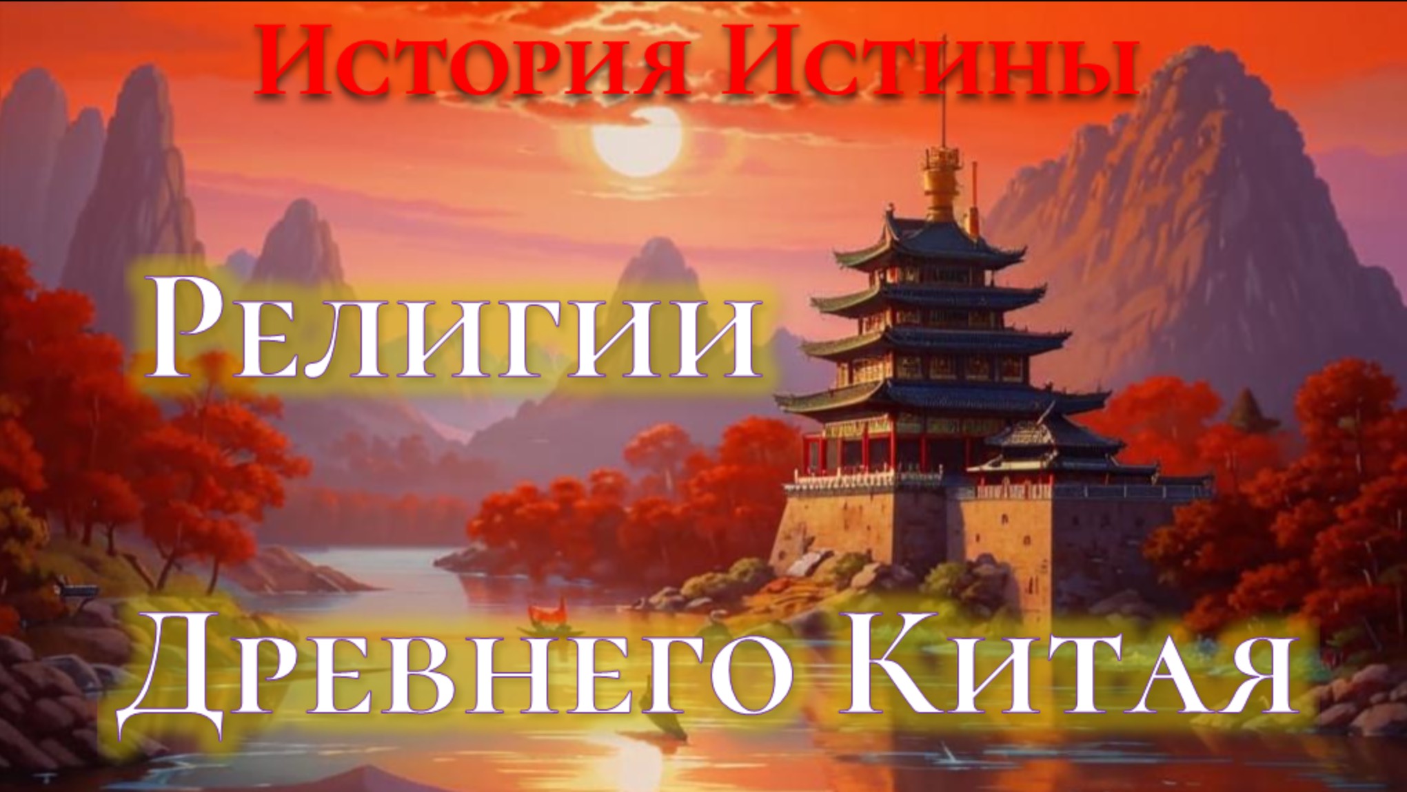 [ИИ-10.2] Религии Древнего Китая. Конфуцианство и Даосизм