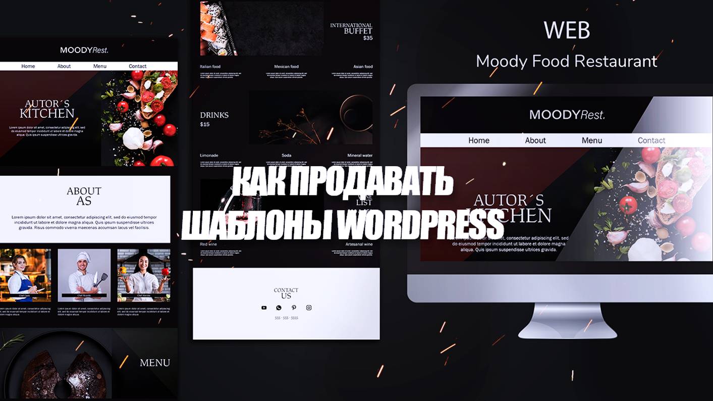 Как продавать шаблоны wordpress?
