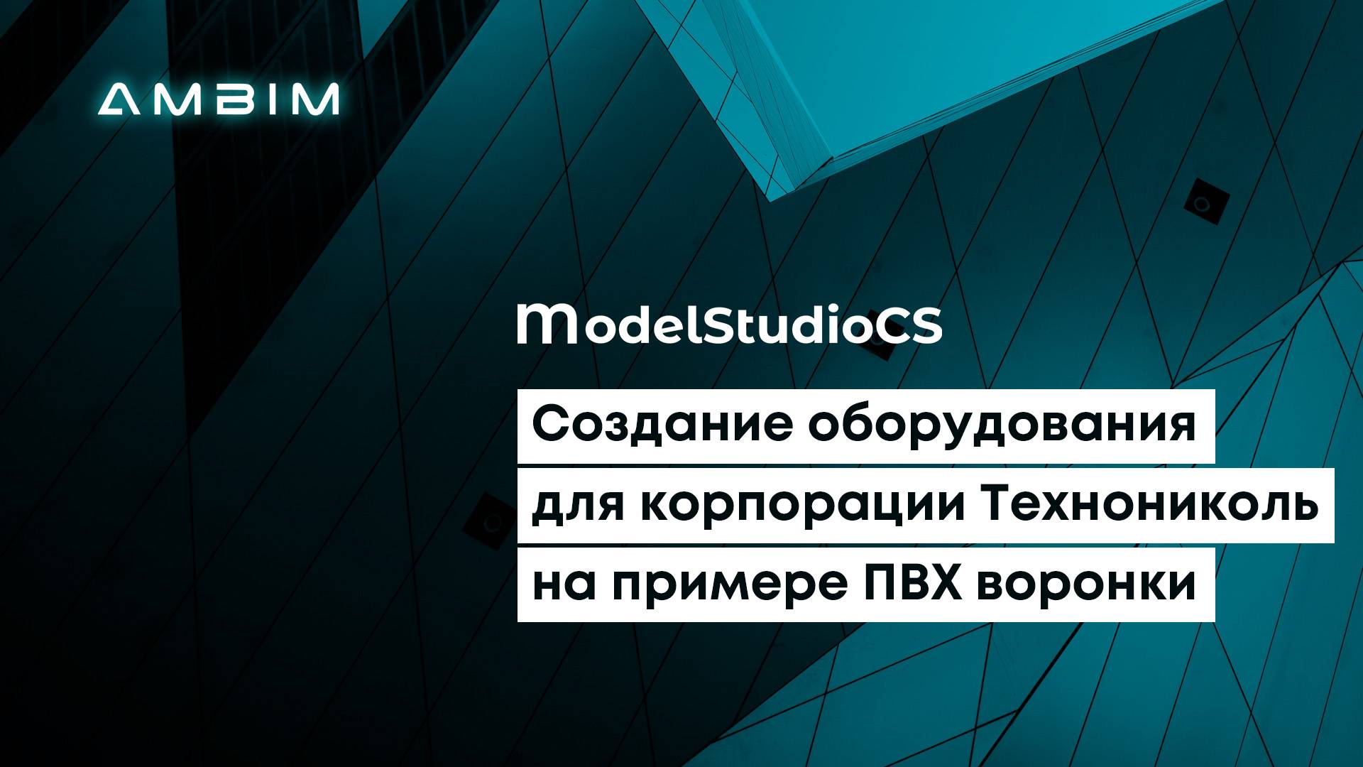 Создание в Model Studio CS оборудования на примере ПВХ воронки