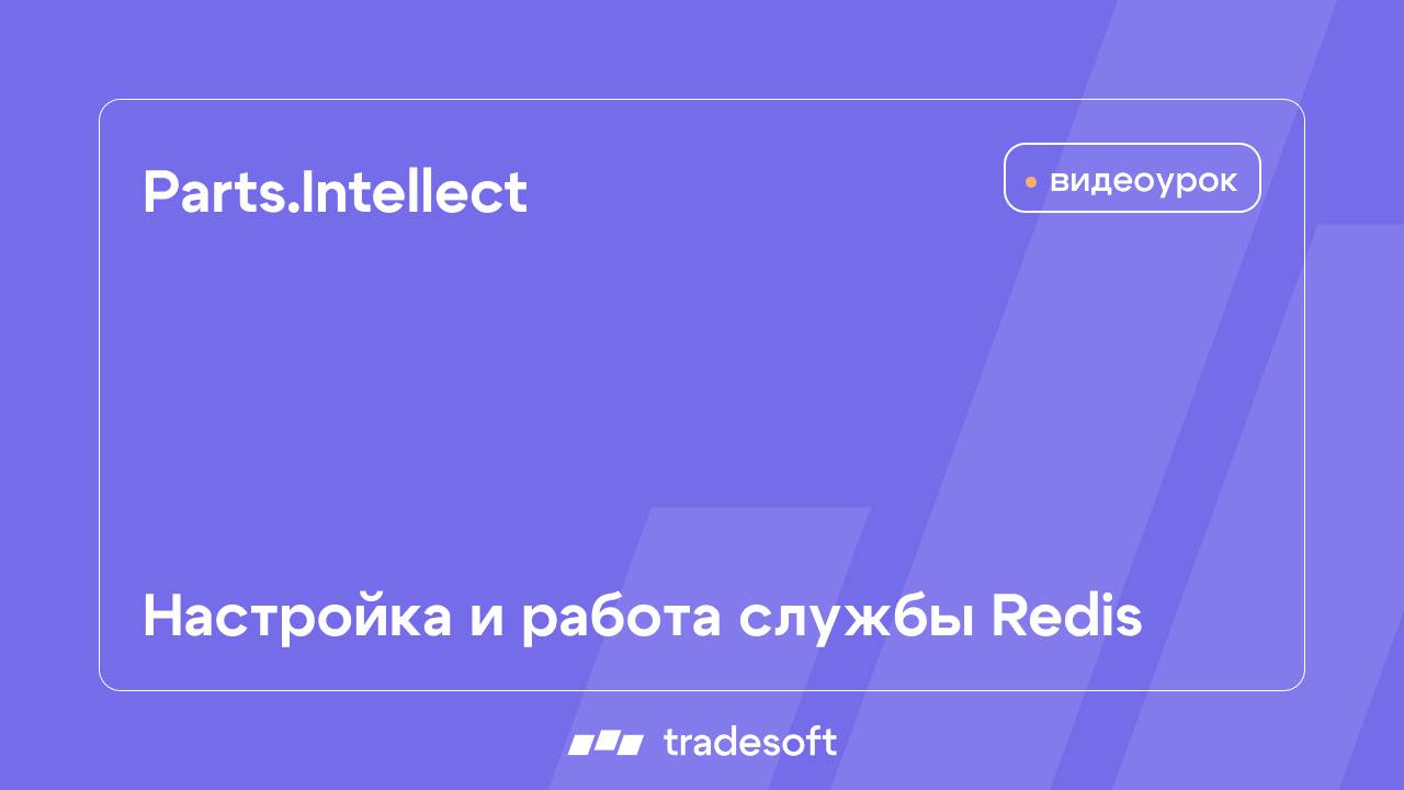 Parts.Intellect. Служба Redis