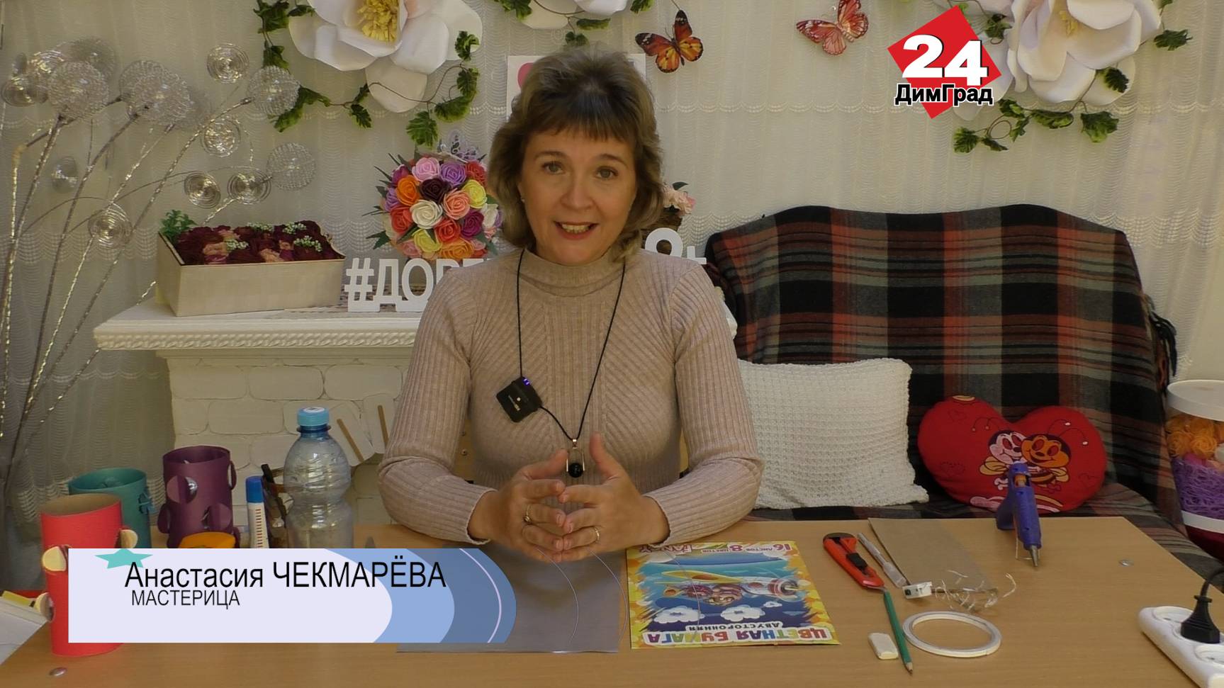 Доверчивая мастерская. 01.10.2024